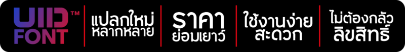 UID FONT (ยูไอดี ฟอนต์) จำหน่ายฟอนต์ ออกแบบ และ จัดทำฟอนต์สำเร็จรูป