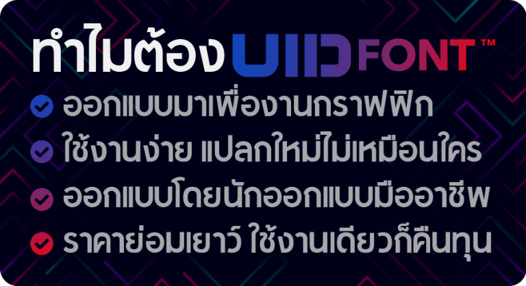 UID FONT (ยูไอดี ฟอนต์) จำหน่ายฟอนต์ ออกแบบ และ จัดทำฟอนต์สำเร็จรูป