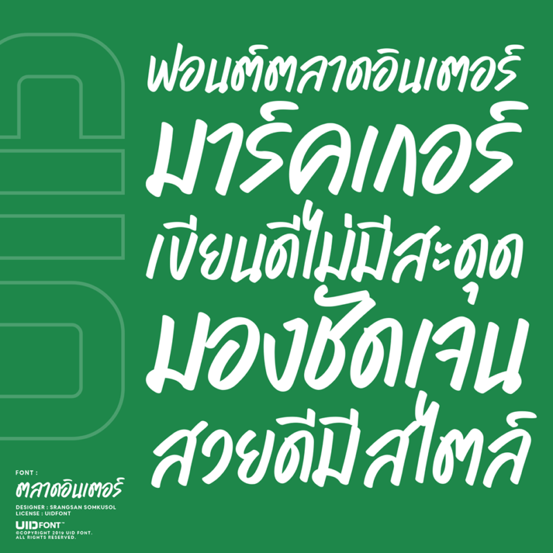 UID FONT (ยูไอดี ฟอนต์) จำหน่าย ฟอนต์ไทย ออกแบบ และจัดทำฟอนต์สำเร็จรูป
