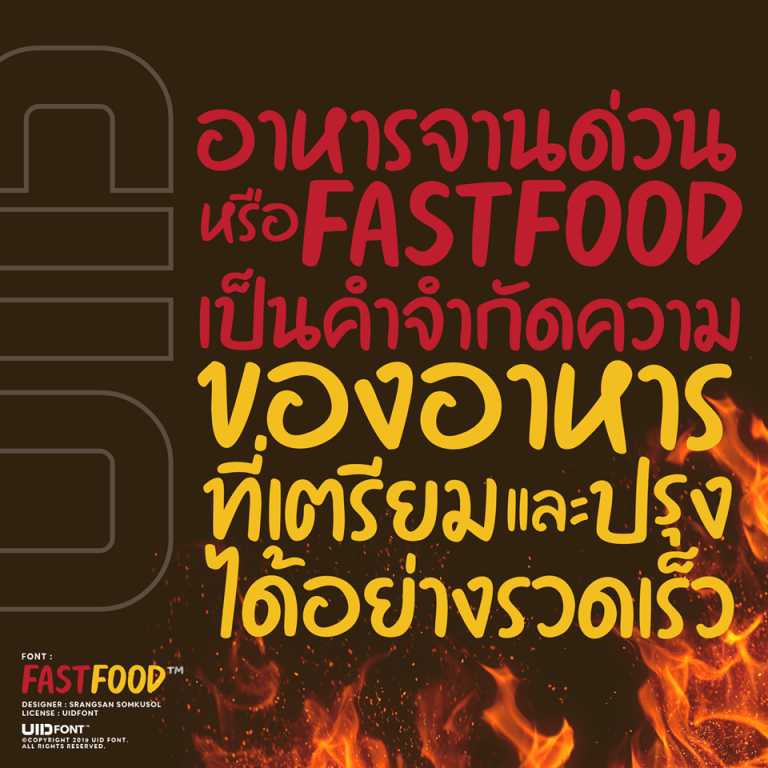 UID FONT (ยูไอดี ฟอนต์) จำหน่าย ฟอนต์ไทย ออกแบบ และจัดทำฟอนต์สำเร็จรูป