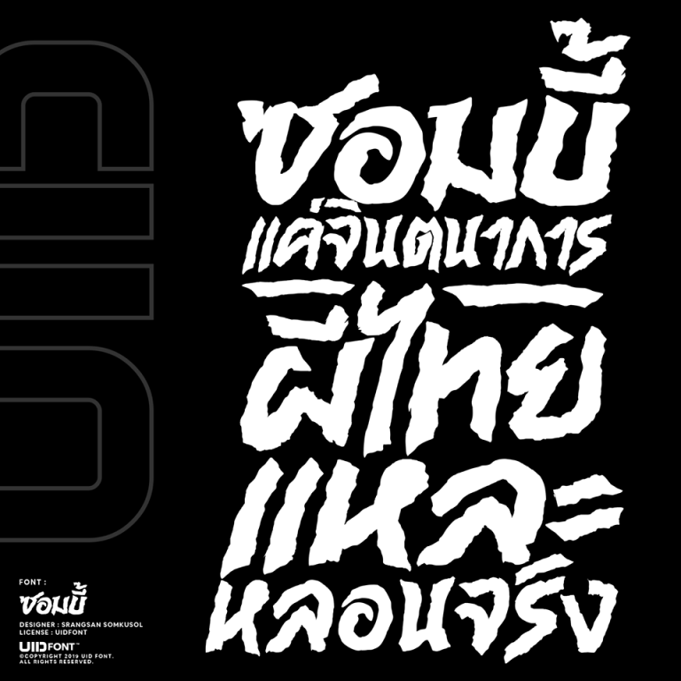 UID FONT (ยูไอดี ฟอนต์) จำหน่าย ฟอนต์ไทย ออกแบบ และจัดทำฟอนต์สำเร็จรูป