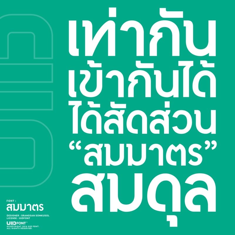 UID FONT (ยูไอดี ฟอนต์) จำหน่าย ฟอนต์ไทย ออกแบบ และจัดทำฟอนต์สำเร็จรูป