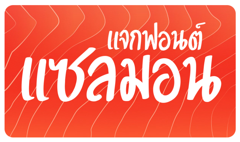 UID FONT (ยูไอดี ฟอนต์) จำหน่าย ฟอนต์ไทย ออกแบบ และจัดทำฟอนต์สำเร็จรูป