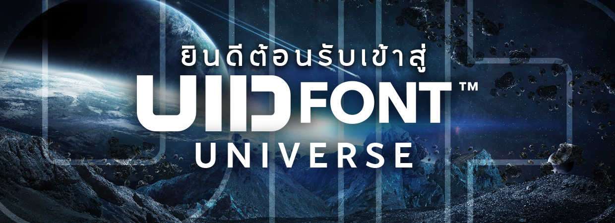 UID CREATORS พวกเราจำหน่ายฟอนต์ จัดทำฟอนต์สำเร็จรูป