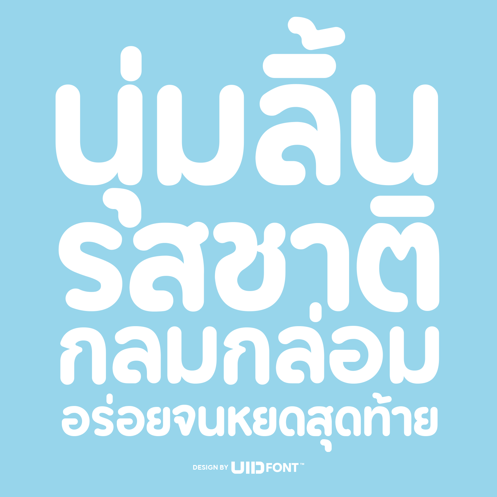 UID FONT (ยูไอดี ฟอนต์) จำหน่ายฟอนต์ ออกแบบ และ จัดทำฟอนต์สำเร็จรูป