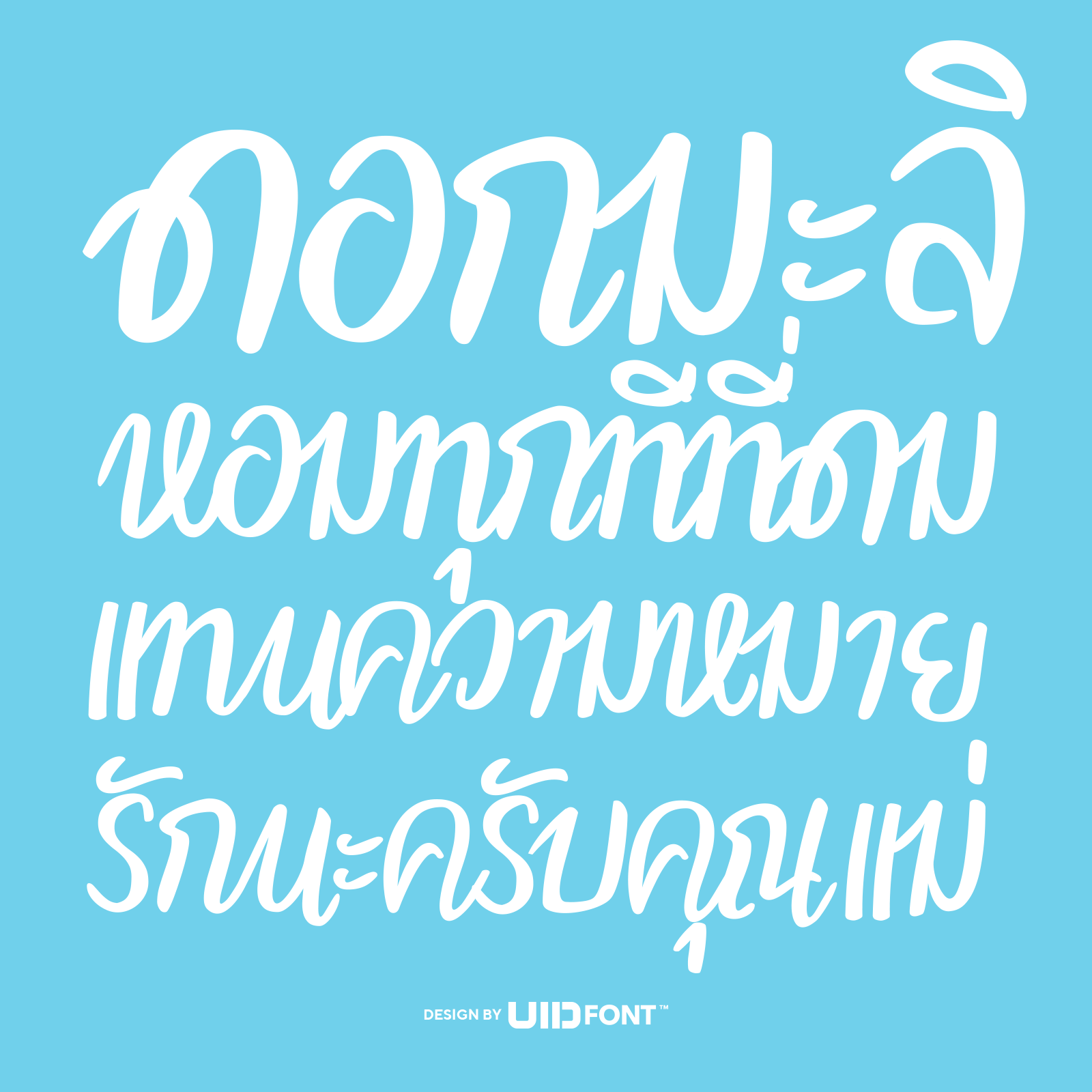 UID FONT (ยูไอดี ฟอนต์) จำหน่ายฟอนต์ ออกแบบ และ จัดทำฟอนต์สำเร็จรูป