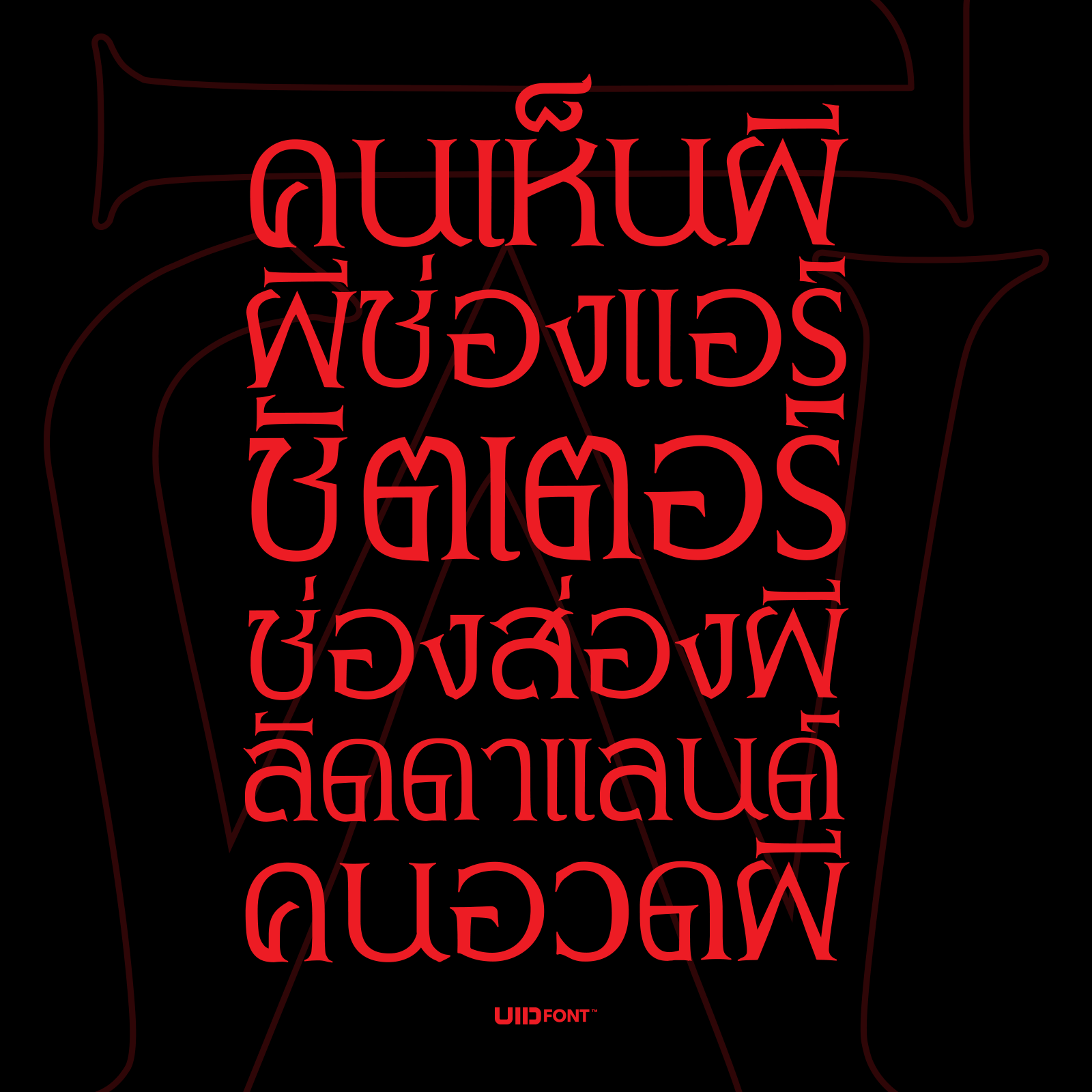 UID FONT (ยูไอดี ฟอนต์) จำหน่ายฟอนต์ ออกแบบ และ จัดทำฟอนต์สำเร็จรูป