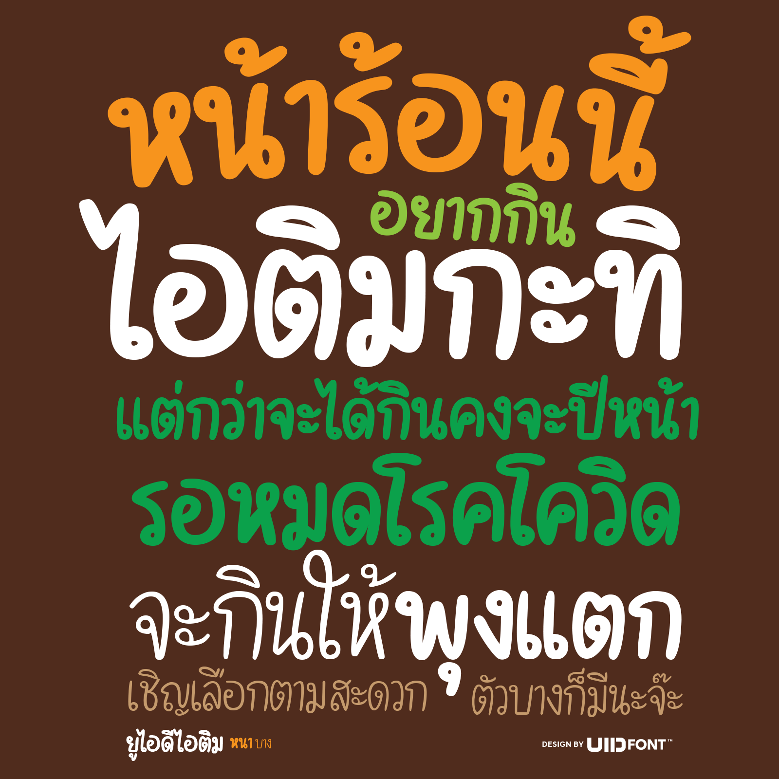 UID FONT (ยูไอดี ฟอนต์) จำหน่ายฟอนต์ ออกแบบ และ จัดทำฟอนต์สำเร็จรูป