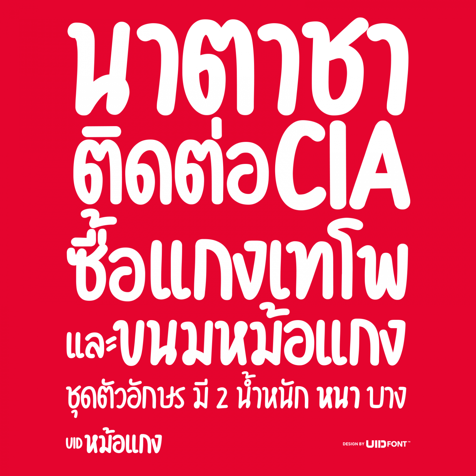 UID FONT (ยูไอดี ฟอนต์) จำหน่าย ฟอนต์ไทย ออกแบบ และจัดทำฟอนต์สำเร็จรูป