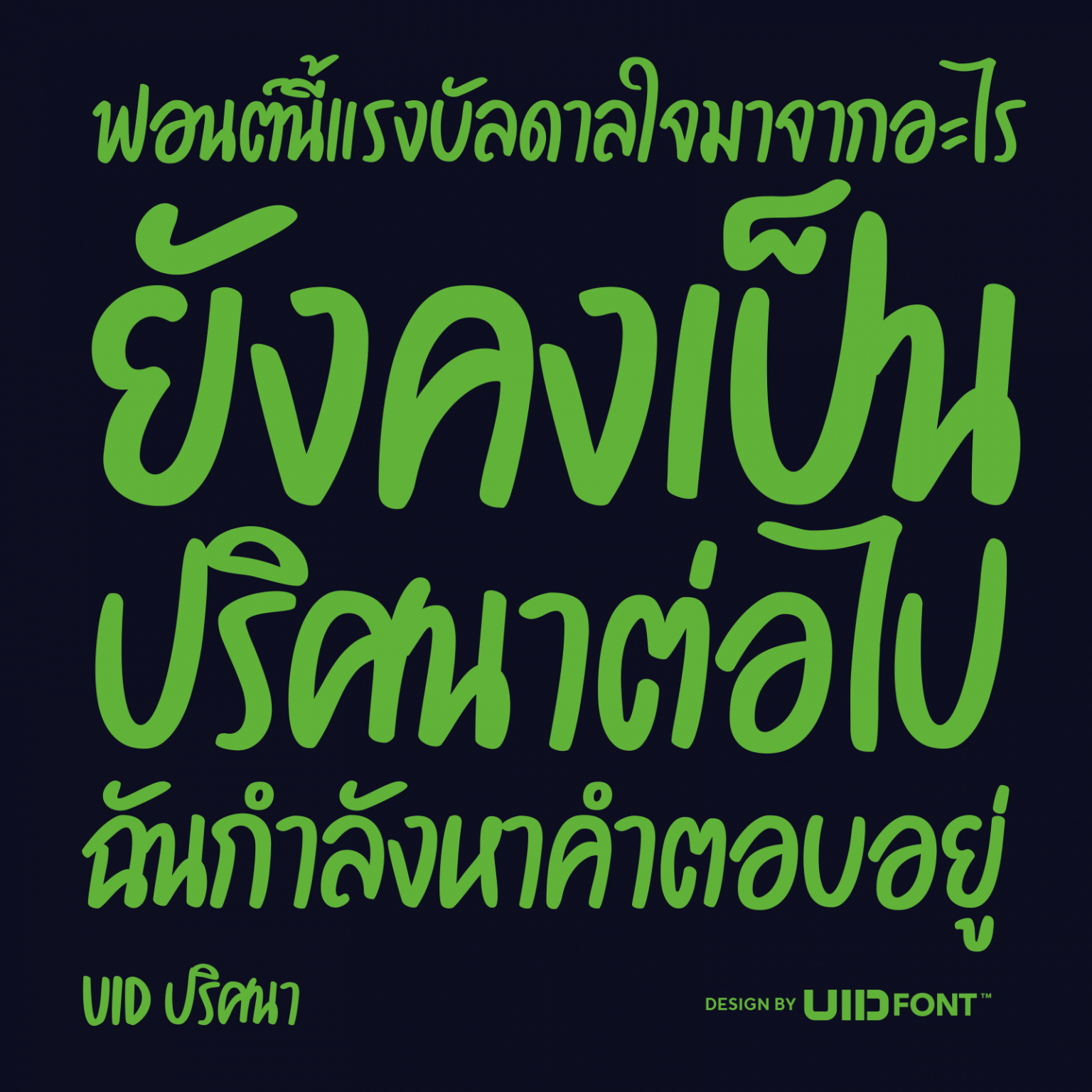 UID FONT (ยูไอดี ฟอนต์) จำหน่าย ฟอนต์ไทย ออกแบบ และจัดทำฟอนต์สำเร็จรูป