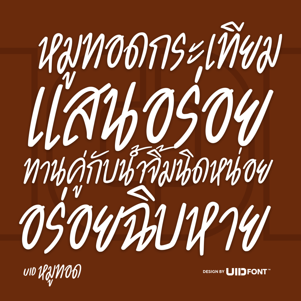 UID FONT (ยูไอดี ฟอนต์) จำหน่าย ฟอนต์ไทย ออกแบบ และจัดทำฟอนต์สำเร็จรูป