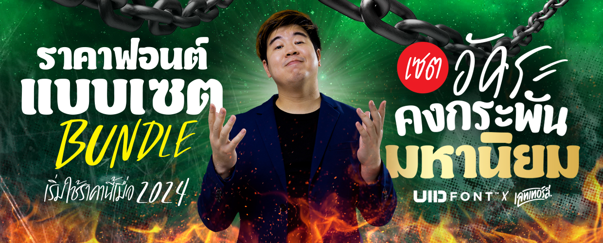 UID FONT (ยูไอดี ฟอนต์) จำหน่ายฟอนต์ ออกแบบ และ จัดทำฟอนต์สำเร็จรูป